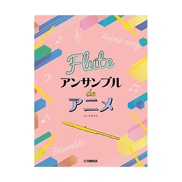 フルート アンサンブル de アニメ1 . ルパン三世のテーマ/2 . 残酷な天使のテーゼ/3 . 名探偵コナン メイン・テーマ/4 . 前前前世 (movie ver.)/5 . 全力バタンキュー/6 . ライオン/7 . 夢をかなえてド...