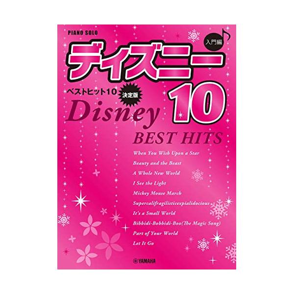 ディズニー・ベスト・ヒット 10【決定版】/入門編1 . 星に願いを/When You Wish Upon a Star/2 . 美女と野獣/Beauty And the Beast/3 . ホール・ニュー・ワールド/A Whole New...