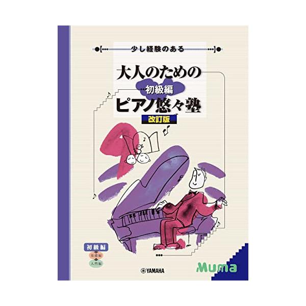 大人のための ピアノ悠々塾/初級編(改訂版)1 . リパブリック讃歌/2 . カリンカ/3 . 峠の我が家/4 . トルコ行進曲/5 . ジムノペディ NO.1/6 . 川の流れのように/7 . WHEN YOU WISH UPON A S...