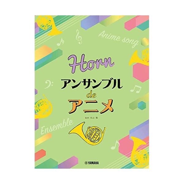 ホルン アンサンブル de アニメ1 . ルパン三世のテーマ/2 . 宇宙戦艦ヤマト/3 . 残酷な天使のテーゼ/4 . 名探偵コナン メイン・テーマ/5 . 前前前世 (movie ver.)/6 . 全力バタンキュー/7 . ライオン/...