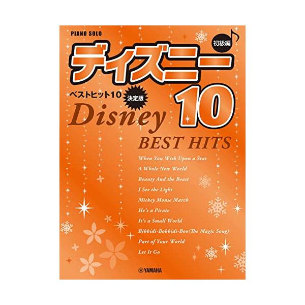ディズニー・ベスト・ヒット 10【決定版】/初級1 . 星に願いを/When You Wish Upon a Star / ピノキオ/2 . ホールニューワールド/A Whole New World / アラジン/3 . 美女と野獣/Bea...