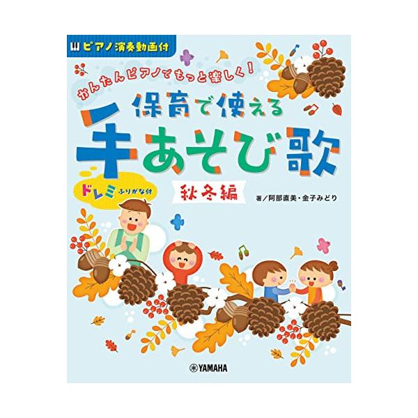 かんたんピアノでもっと楽しく!保育で使える 手あそび歌/秋冬編1 . [1] 手をたたきましょう/2 . [2] ぐーちょきぱーでなにつくろう/3 . [3] さあ みんなで/4 . [4] はじまるよ はじまるよ/5 . [5] パンダう...