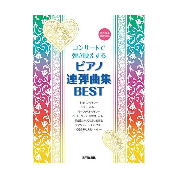 コンサートで弾き映えする ピアノ連弾曲集BEST~参考演奏音源対応~1 . [1] ショパン・メドレー/2 . ノクターン 第2番~華麗なる大円舞曲~革命のエチュード~前奏曲 第7番~葬送行進曲~小犬のワルツ~軍隊ポロネーズ/3 . [2]...