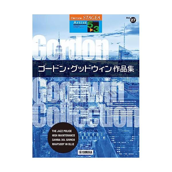 5~3級 エレクトーンSTAGEA アーチスト VOL.27/ゴードン・グッドウィン作品集1 . THE JAZZ POLICE/2 . HIGH MAINTENANCE/3 . SAMBA DEL GRINGO/4 . RHAPSODY ...