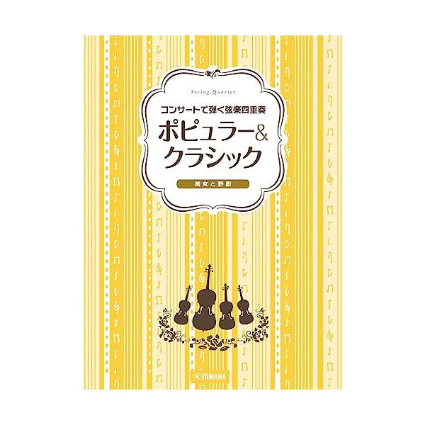 コンサートで弾く弦楽四重奏/ポピュラー&amp;クラシック~美女と野獣~1 . 亡き王女のためのパヴァーヌ/2 . モルダウ 連作交響詩「わが祖国」/3 . 美女と野獣/4 . 私のお気に入り/5 . となりのトトロ/6 . 情熱大陸/7 ...