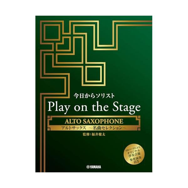 今日からソリスト Play on the Stage アルトサックス ~名曲セレクション~(オリジナル伴奏音源、参考演奏付き)1 . アメイジング・グレイス/2 . 煙が目にしみる/3 . 愛の讃歌/4 . 茶色の小瓶/5 . ムーンライト...