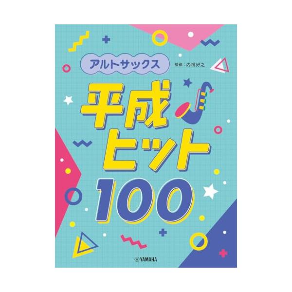 アルトサックス 平成ヒット100 1 . Diamonds/プリンセス プリンセス/2 . ANNIVERSARY/松任谷 由実/3 . ENDLESS RAIN/X-JAPAN/4 . 少年時代/井上 陽水/5 . 壊れかけのRadio/...