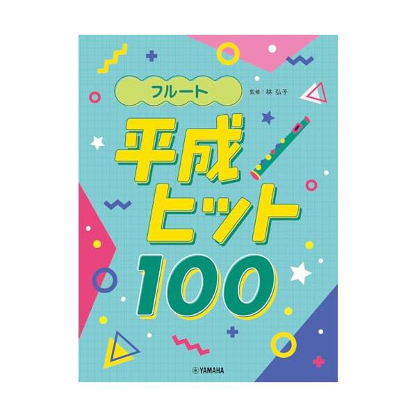 フルート 平成ヒット1001 . Diamonds/プリンセス プリンセス/2 . ANNIVERSARY/松任谷 由実/3 . ENDLESS RAIN/X-JAPAN/4 . 少年時代/井上 陽水/5 . 壊れかけのRadio/徳永 英...