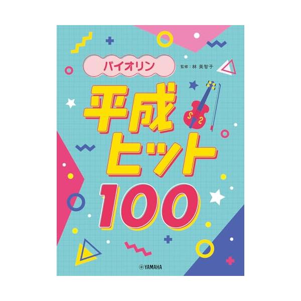 バイオリン 平成ヒット1001 . Diamonds/プリンセス プリンセス/2 . ANNIVERSARY/松任谷 由実/3 . ENDLESS RAIN/X JAPAN/4 . 少年時代/井上 陽水/5 . 壊れかけのRadio/徳永 ...