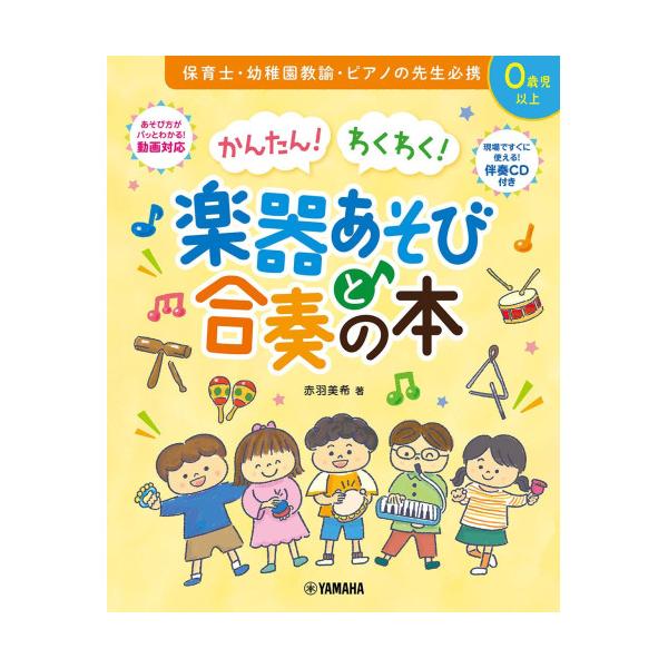 かんたん! わくわく! 楽器あそびと合奏の本(伴奏CD付き)(音楽書)