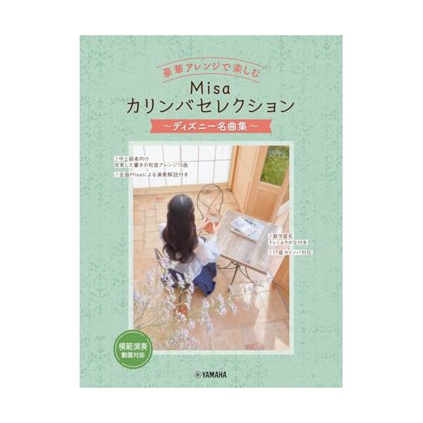 豪華アレンジで楽しむ Misaカリンバセレクション~ディズニー名曲集~1 . チム・チム・チェリー/Chim Chim Cher-ee/「メリー・ポピンズ」より/2 . くまのプーさん/Winnie the Pooh/「くまのプーさん」より...