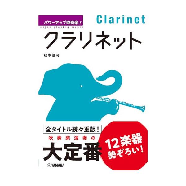 パワーアップ吹奏楽!クラリネット(音楽書)1 . ■第1章 楽器を持つ前に/2 . 1 クラリネットってどんな楽器?/3 . 2 楽器の組み立て方/4 . 3 楽器の取り扱い方/5 . 4 楽器のお手入れ方法/6 . ■第2章 さあ、楽器を...