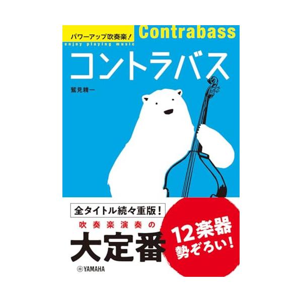パワーアップ吹奏楽!コントラバス(音楽書)1 . ■第1章 楽器を持つ前に/2 . 1 コントラバスってどんな楽器?/3 . 2 楽器の置き方、片付け方、お手入れ/4 . 3 コントラバスの魅力/5 . 4 コントラバスの大変なところ/6 ...