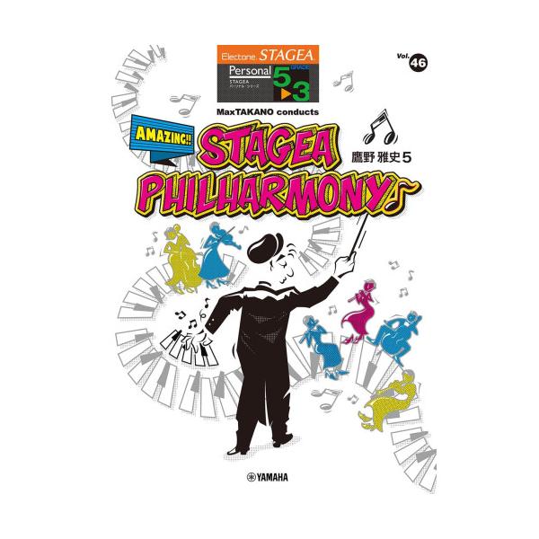 5~3級 エレクトーンSTAGEA パーソナル VOL.46/鷹野雅史 5「MaxTAKANO conducts Amazing!! STAGEA Philharmony♪」1 . サンダーバード/2 . 『スター・ウォーズ』メドレー/3 ...