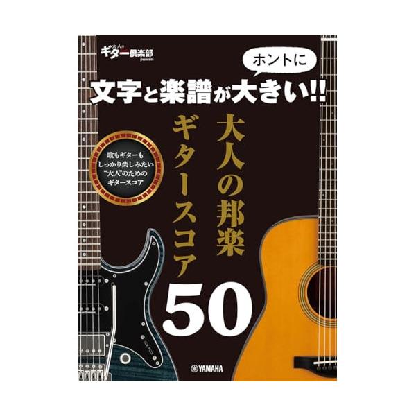 大人の邦楽ギタースコア50