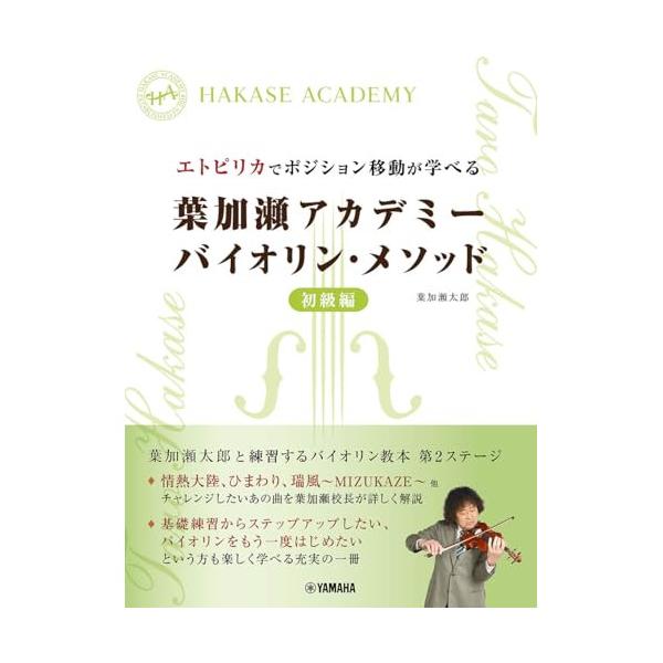 葉加瀬アカデミー バイオリン・メソッド 初級編(音楽書)1 . Part 1 「エトピリカ」で学ぶ3rd ポジションとヴィブラートの基礎/2 . Part 2 ポジション移動して葉加瀬楽曲を弾く/3 . ・瑞風~MIZUKAZE~/4 . ...