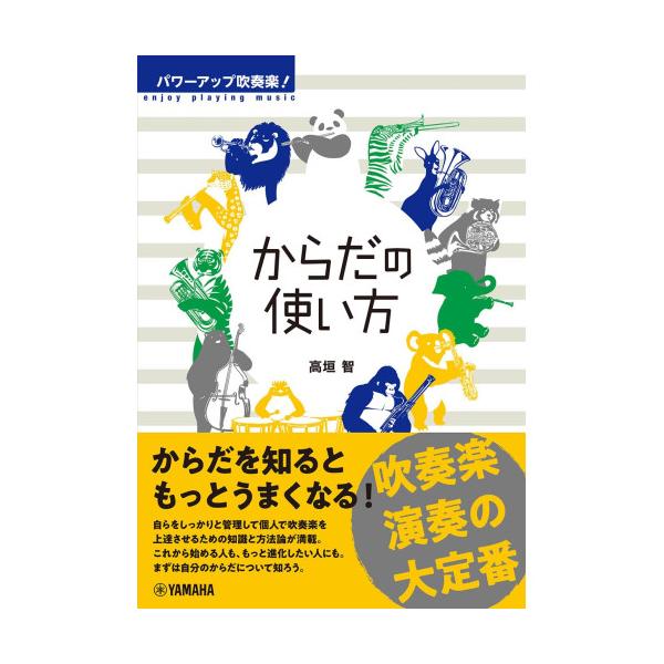 パワーアップ吹奏楽!からだの使い方(音楽書)1 . 第1章 からだと演奏の関係/2 . 第2章 演奏に適した姿勢/3 . 第3章 自然な呼吸で吹こう/4 . 第4章 ウォームアップとクールダウン、ストレッチ/5 . 第5章 からだのケア/6...