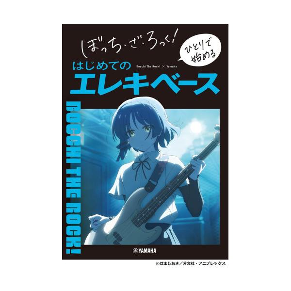 ぼっち・ざ・ろっく! ひとりで始める はじめてのエレキベース(音楽書)1 . Introduction~エレキベースの基本~/2 . ベースの基本構造と構え方/3 . セッティングとチューニング/4 . Part1 フラットピッキング編/5...