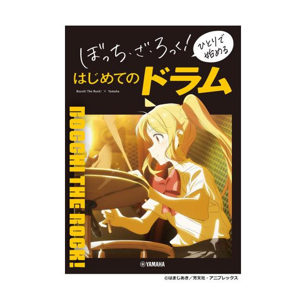 ぼっち・ざ・ろっく! ひとりで始める はじめてのドラム(音楽書)1 . Introduction ~ドラムセットの知識~/2 . Introduction01 ドラムセット各パーツの名前と特徴/3 . Introduction02 主要パー...