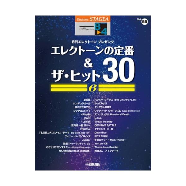 8~4級 エレクトーンSTAGEA エレクトーンで弾く VOL.55/エレクトーンの定番&amp;ザ・ヒット30 VOL.61 . 夏疾風/2 . シンデレラガール/3 . 風に吹かれても/4 . シンクロニシティ/5 . HANABI/6...