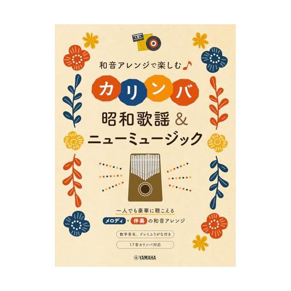 やさしい和音アレンジで楽しむカリンバ 昭和歌謡&amp;ニューミュージック1 . 恋におちて-Fall in Love-/小林 明子/2 . いとしのエリー/サザンオールスターズ/3 . 木綿のハンカチーフ/太田 裕美/4 . ワインレッド...