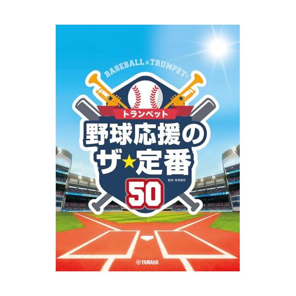 トランペット 野球応援のザ・定番501 . あまちゃん オープニングテーマ ロングバージョン/2 . キセキ/3 . さくらんぼ/4 . 恋するフォーチュンクッキー/5 . 会いたかった/6 . サウスポー/7 . 狙いうち/8 . パラダ...