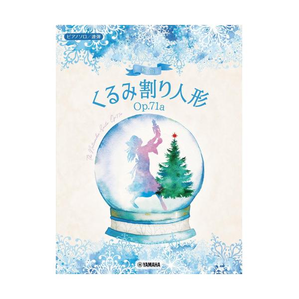 組曲「くるみ割り人形」 OP.71a1 . 小序曲/2 . 行進曲/3 . こんぺい糖の精の踊り/4 . ロシアの踊り(トレパーク)/5 . アラビアの踊り/6 . 中国の踊り/7 . あし笛の踊り/8 . 花のワルツ/9 . 小序曲/10...