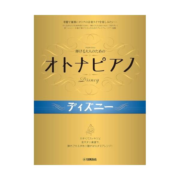 弾けるオトナのための オトナピアノ/ディズニー1 . ホール・ニュー・ワールド/A Whole New World/アラジン/2 . 美女と野獣/Beauty And The Beast/美女と野獣/3 . パート・オブ・ユア・ワールド/P...