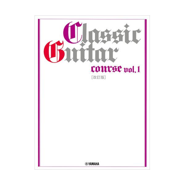 クラシック・ギター・コース VOL.1(改訂版)1 . ■INTRODUCTION/2 . ■LESSON 1/3 . 1.C and G7 chords/4 . いとしのクレメンタイン/5 . 2.Scale(I)/6 . かっこう(2重...