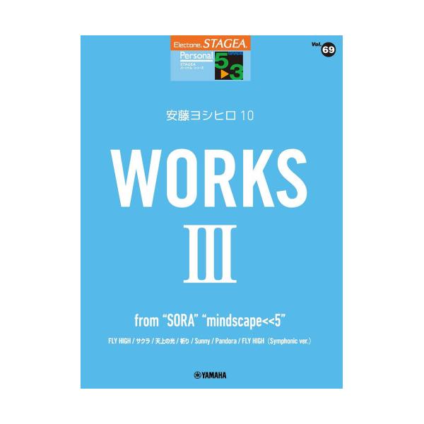 5~3級 エレクトーンSTAGEA パーソナル VOL.69/安藤ヨシヒロ 10 『WORKS 3 ~from “SORA”“mindscape〈〈5”』1 . [1] FLY HIGH/2 . [2] サクラ/3 . [3] 天上の光/4...