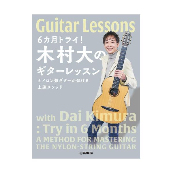 6カ月トライ!木村大のギターレッスン1 . ■7日間のトライアル/2 . Day 1:ギターを鳴らそう/3 . Day 2:はじめての「ドレミ」/4 . Day 3:音階「ドレミファソラシド」/5 . Day 4:薬指と小指も使ってみよう/...