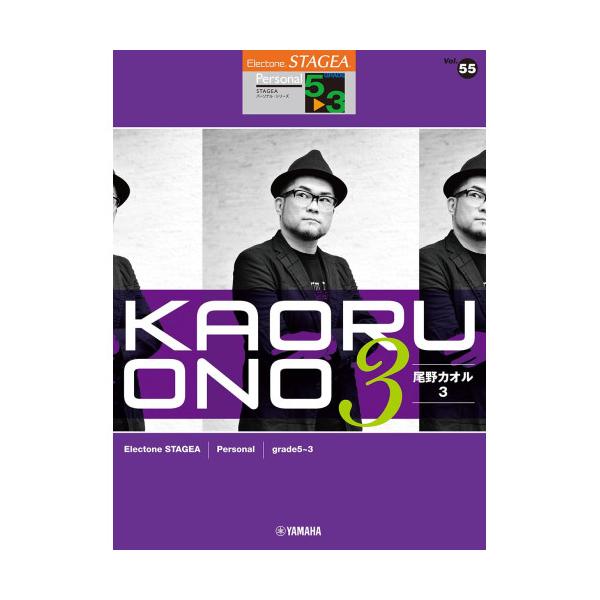 5~3級 エレクトーンSTAGEA パーソナル VOL.55/尾野カオル 31 . Quality Time/2 . Jazz Affect -Exclusive mix-/3 . Ladybug Soul/4 . シロクマ/5 . 君をの...