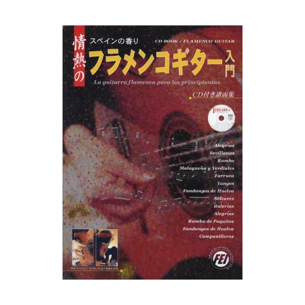 情熱のフラメンコ・ギター入門(譜面集)1 . ALEGRIASアレグリアス/2 . SEVILLANASセビリャーナス/3 . RUMBAルンバ/4 . MALAGUENA Y VERDIALES マラゲーニャ イ ベルディアーレス/5 ....