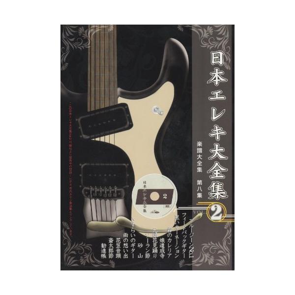 日本エレキ大全集 2/楽譜大全集Vol.81 . BLUEJEAN NO.1/2 . FEED BACK GUITAR/3 . BLACK CARNATION 黒いカーネーション/4 . KARERIA 霧のカレリア/5 . 娘道成寺/6 ...