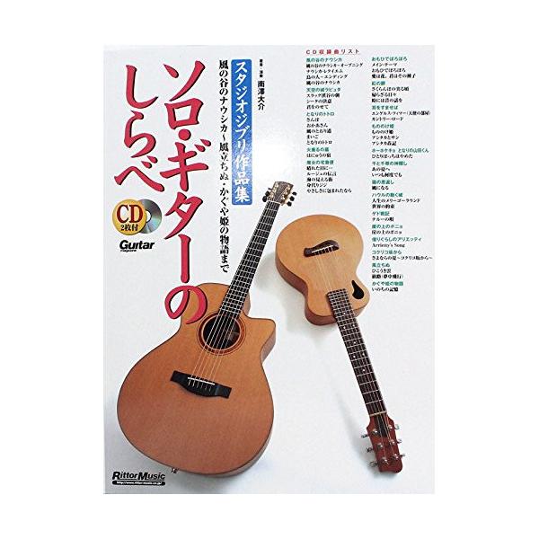 ソロ・ギターのしらべ/スタジオジブリ作品集(CD2枚付)1 . ●【風の谷のナウシカ】 ▼Disc‐1/2 . 風の谷のナウシカ~オープニング~/3 . ナウシカレクイエム/4 . 鳥の人 エンディング/5 . 風の谷のナウシカ/6 . ●...