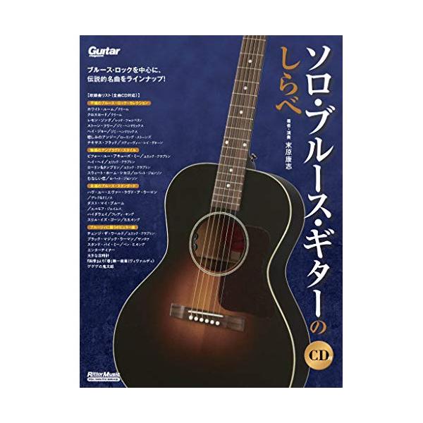 ソロ・ブルース・ギターのしらべ(CD付)1 . ■不滅のブルース・ロック・セレクション/2 . ホワイト・ルーム/クリーム/3 . クロスロード/クリーム/4 . レモン・ソング/レッド・ツェッペリン/5 . ストーン・フリー/ジミ・ヘンド...