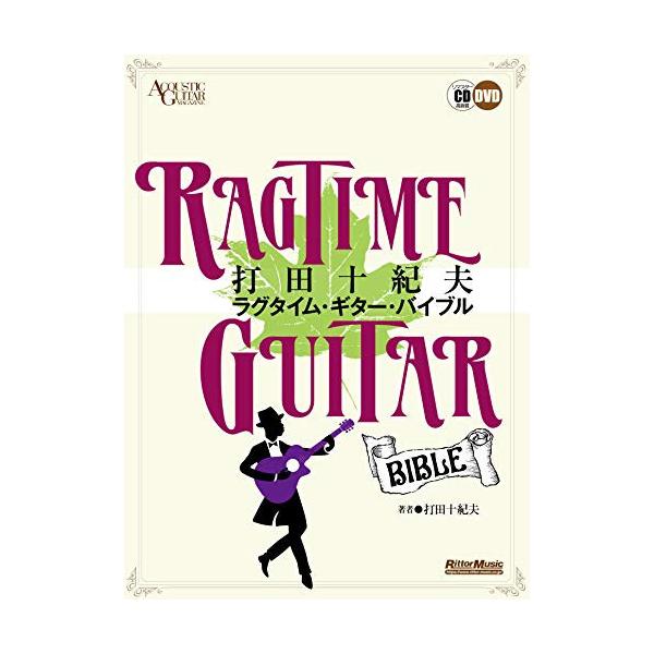 打田十紀夫/ラグタイム・ギター・バイブル(CD+DVD付)1 . 【CD連動コーナー】/2 . ◎基本編/3 . ラグタイム音楽の歴史/4 . ラグタイム・ギターを弾くための両手のフォーム/5 . ラグタイム・ギターの基礎/6 . ◎フォー...