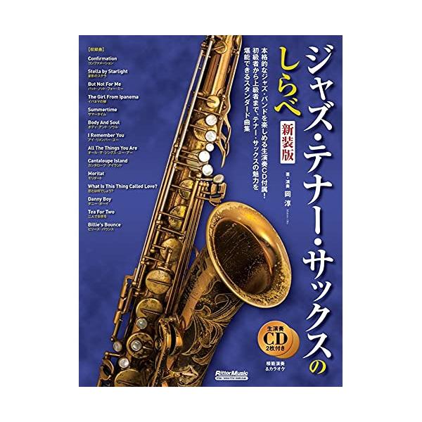 ジャズ・テナー・サックスのしらべ(新装版)(2CD付)1 . ◎コンファメーション/Confirmation/2 . ◎星影のステラ/Stella by Starlight/3 . ◎バット・ノット・フォー・ミー/But Not For M...