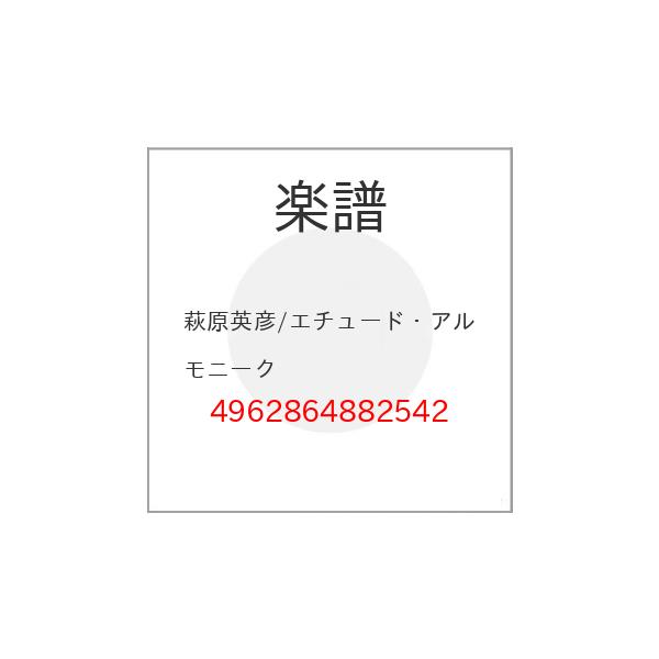 萩原英彦/エチュード・アルモニーク1 . コラール/2 . メロディー/3 . 小さなトッカータ/4 . カノン風小前奏曲/5 . 気まぐれのうた/6 . 悲しみ/7 . 前口上/8 . 古風な踊り/9 . 小さなロンド/10 . 前奏曲/...