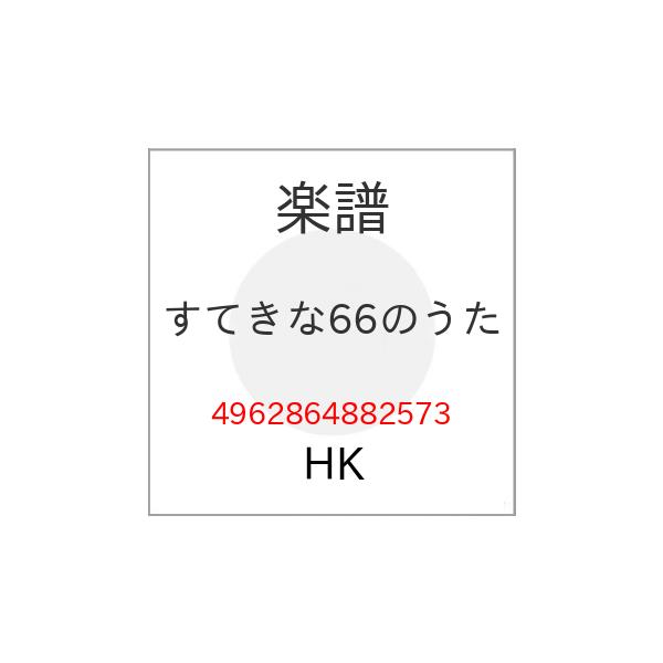 すてきな66のうた1 . サッちゃん/2 . おつかいありさん/3 . あめふりくまのこ/4 . トマト/5 . どんぐり/6 . おいものおうち/7 . おじいちゃんのおとし/8 . こおろぎ/9 . やぎのここやぎ/10 . おいうえお...
