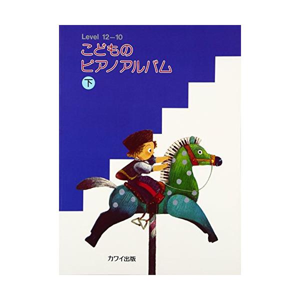 こどものピアノ・アルバム(下)1 . オーガスティン(れんだん)/2 . いつもたのしく(れんだん)/3 . バッグパイプ/4 . イギリス国歌(連弾)/5 . もりのみち/6 . あぶくたった/7 . ゆうかんな騎士/8 . エチュード/...