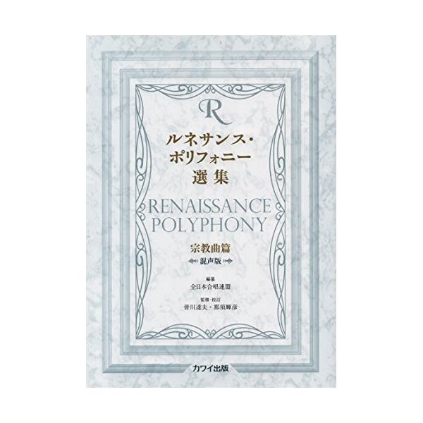 ルネサンス・ポリフォニー選集/宗教曲篇(混声版)1 . Kyrie(主よ、憐れみたまえ)/2 . Ave Christe immolate(めでたし、キリストよ)/3 . Simile est regnum caelorum(天国は家のある...