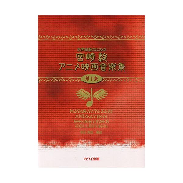 宮崎駿アニメ映画音楽集 第1集