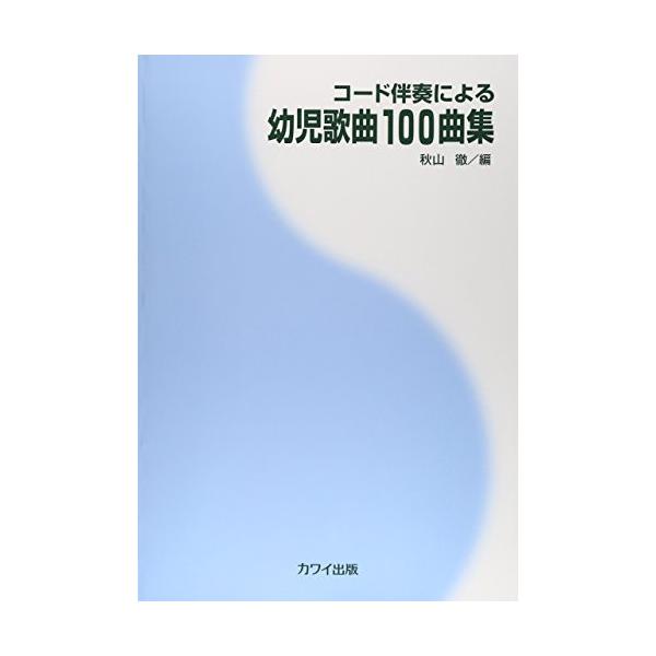 幼児歌曲100曲集1 . アイアイ/2 . アイスクリームのうた/3 . 赤鼻のトナカイ/4 . あめふり/5 . あめふりくまのこ/6 . あらどこだ/7 . ありさんのおはなし/8 . あわてんぼうのサンタクロース/9 . あくしゅでこ...