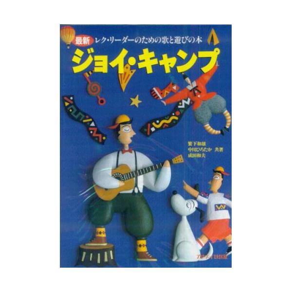 ジョイ・キャンプ1 . キャンプ・テーマソング/2 . せかいじゅうのこどもたちが/3 . 地球はともだち/4 . ハッピーチルドレン/5 . ジャンボリー/6 . あの青い空のように/7 . あなたが夜明けをつげる子どもたち/8 . とも...