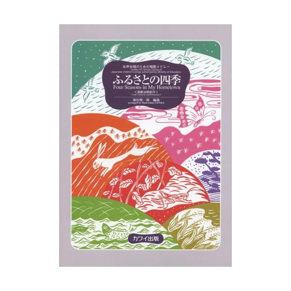 ふるさとの四季(演奏法解説付)(女声合唱のための唱歌メドレー)1 . 故郷/2 . 春の小川/3 . 朧月夜/4 . 鯉のぼり/5 . 茶摘/6 . 夏は来ぬ/7 . われは海の子/8 . 村祭/9 . 紅葉/10 . 冬景色/11 . 雪...