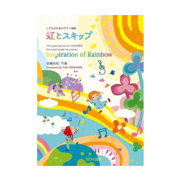 高橋由紀/虹とスキップ1 . ひみつのシーソー/2 . ぎんせかい ほしひとつ/3 . にじのカーテン/4 . 月からみたせかい/5 . カラフル・バード/6 . くものおいかけっこ/7 . しずくのハミング/8 . リラのオルゴール/9 ...
