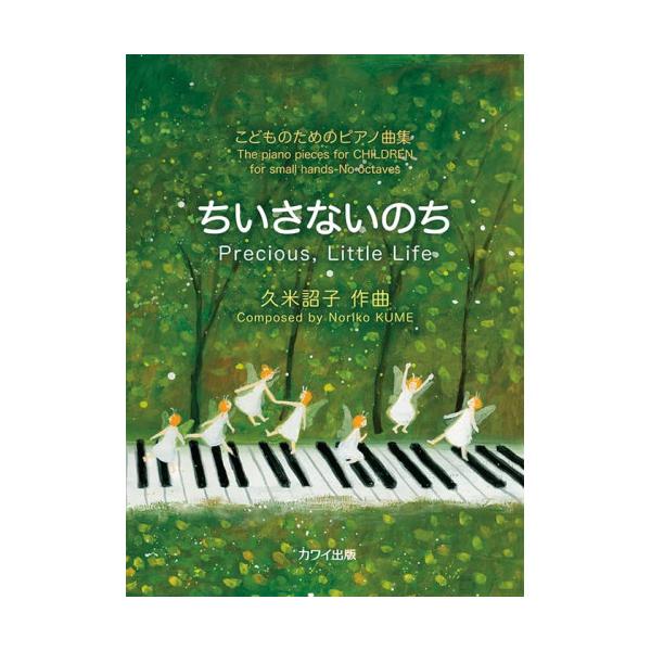 久米詔子/ちいさないのち1 . ーあかちゃんのうたー/2 . -Songs for the Baby-/3 . 1. あかちゃんのおてて(0'32")/4 . Baby's Small Hands/5 . 2. ごきげんななめ(0'21")...