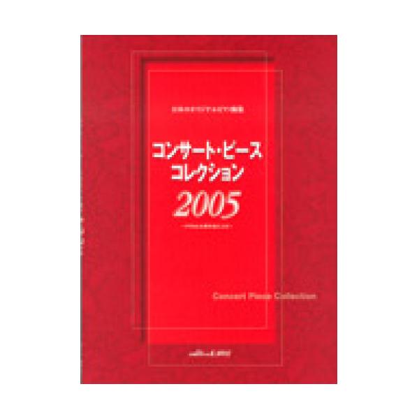 コンサート・ピースコレクション 20051 . おしゃれな黒猫 THE FANCY BLACK CAT/2 . ソナチネ1 SONATINA I/3 . ソナチネ2 SONATINA II/4 . ソナチネ3 SONATINA III/5 ...