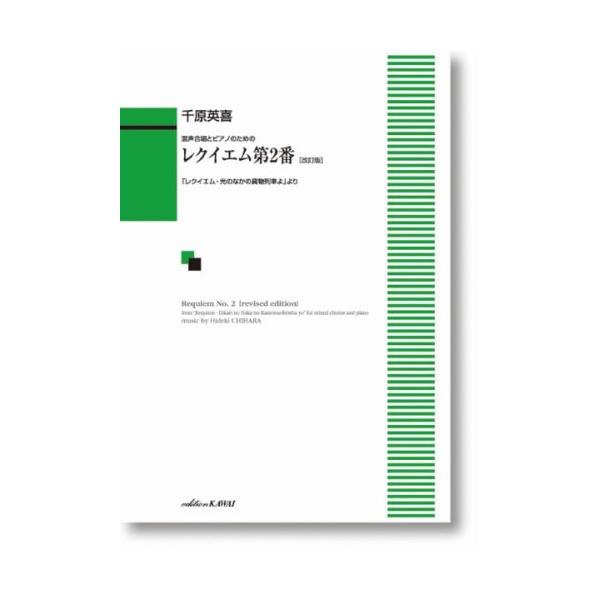 千原英喜/レクイエム 第2番-「レクイエム・光のなかの貨物列車よ」より-(混声合唱とピアノのための)1 . Requiem aeternam/2 . Kyrie/3 . Lacrimosa/4 . Agnus Dei/5 . Lux aet...